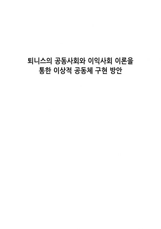 퇴니스의 공동사회와 이익사회 이론을 통한 이상적 공동체 구현 방안