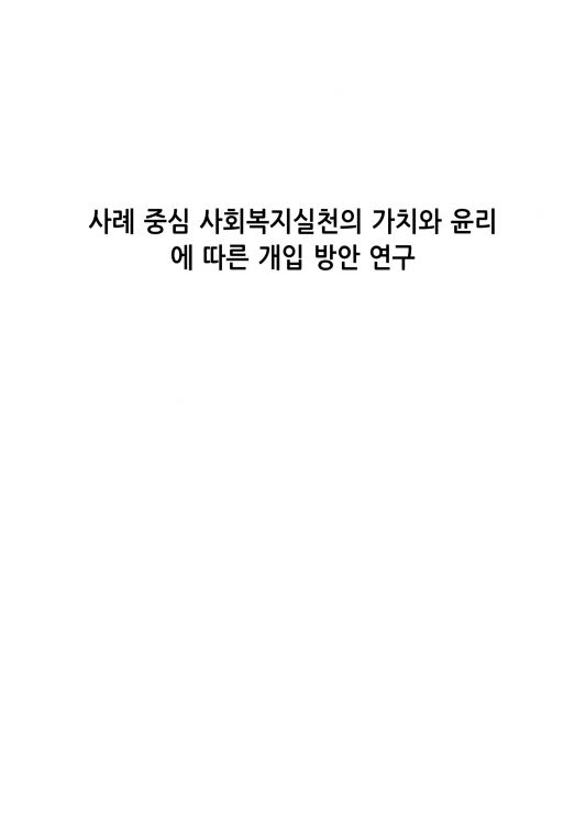 사례 중심 사회복지실천의 가치와 윤리에 따른 개입 방안 연구