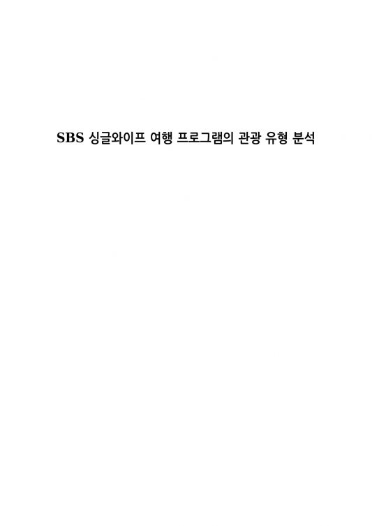 SBS 싱글와이프 여행 프로그램의 관광 유형 분석
