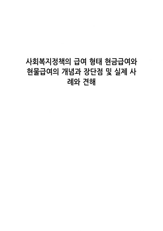 사회복지정책의 급여 형태 현금급여와 현물급여의 개념과 장단점 및 실제 사례와 견해