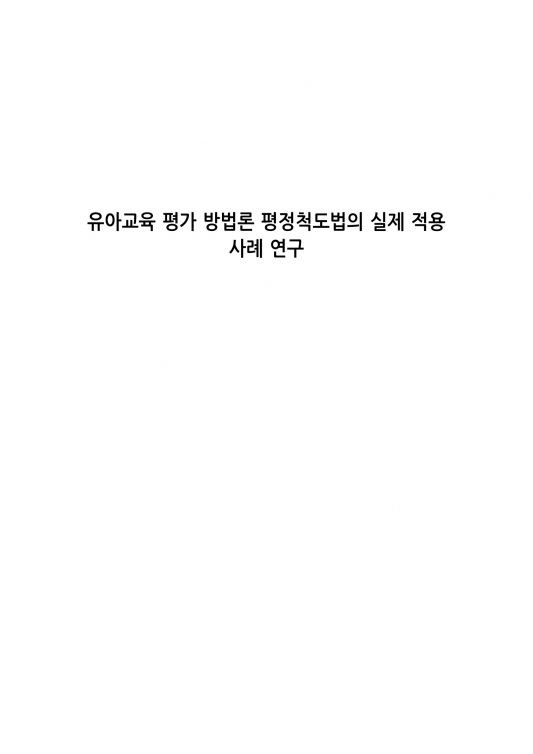 유아교육 평가 방법론 평정척도법의 실제 적용 사례 연구