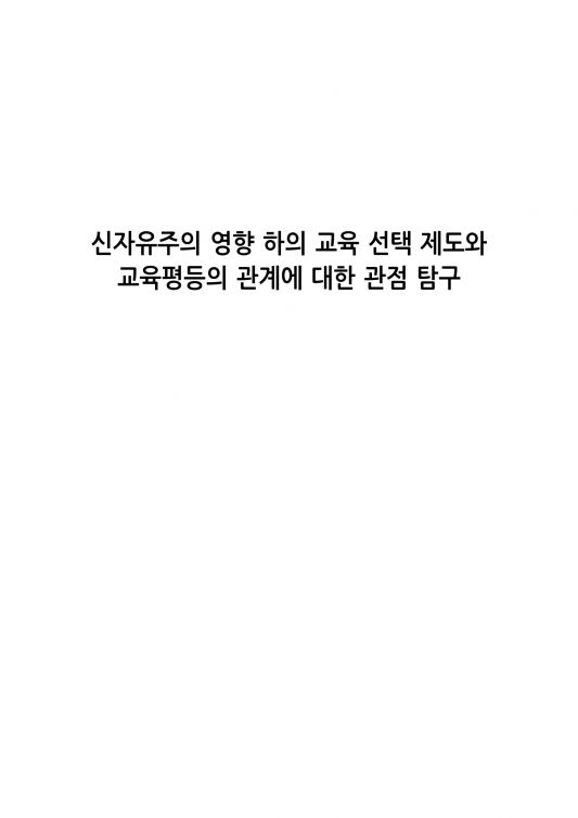 신자유주의 영향 하의 교육 선택 제도와 교육평등의 관계에 대한 관점 탐구