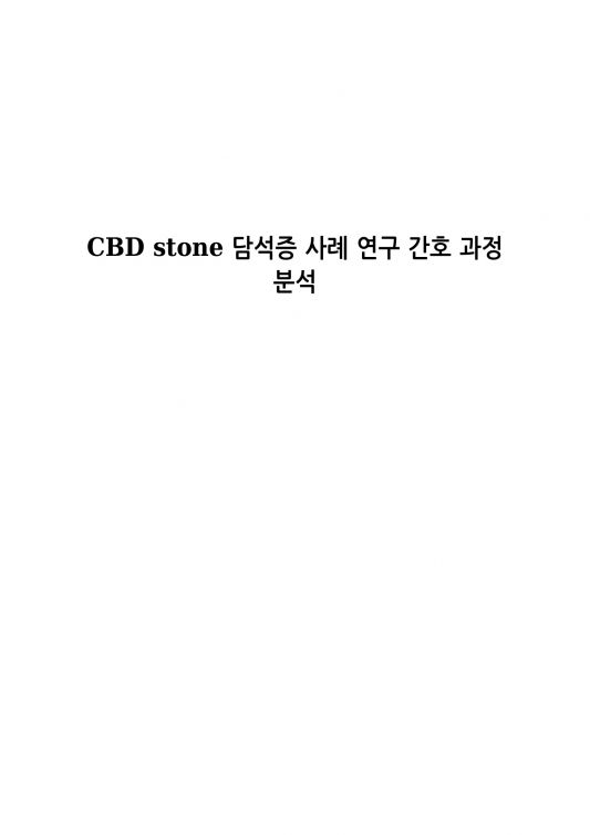 CBD stone 담석증 사례 연구 간호 과정 분석