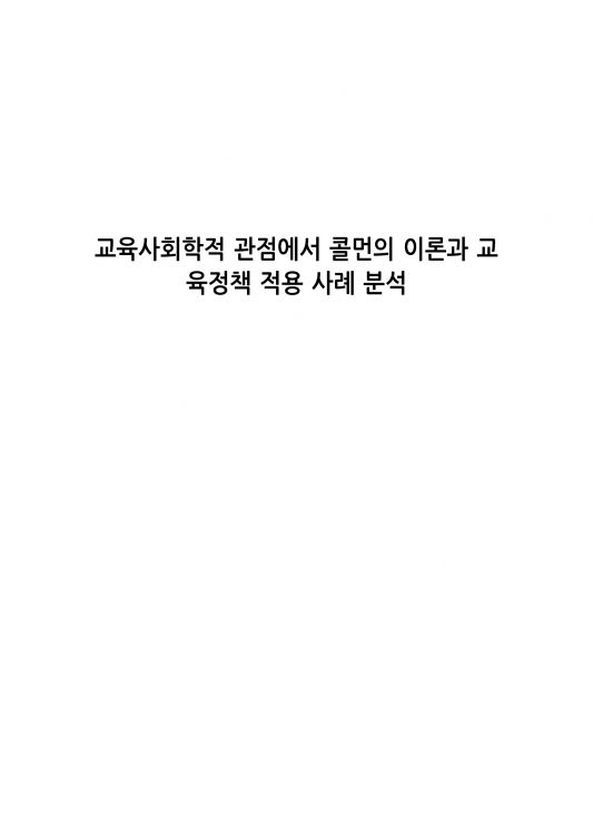 교육사회학적 관점에서 콜먼의 이론과 교육정책 적용 사례 분석