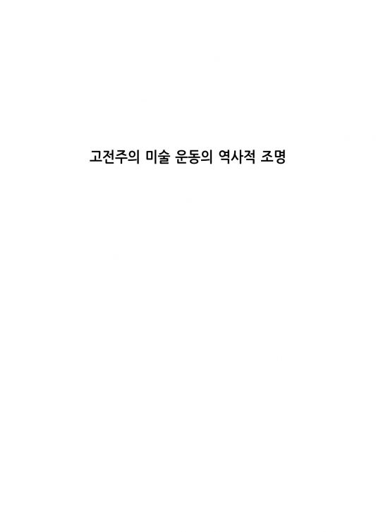 고전주의 미술 운동의 역사적 조명