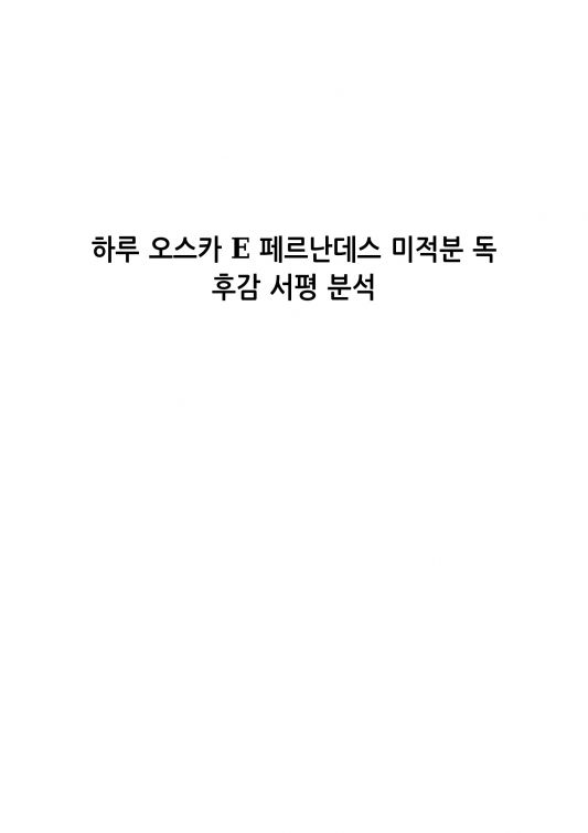 하루 오스카 E 페르난데스 미적분 독후감 서평 분석