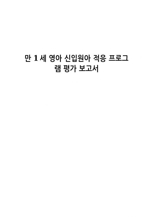 만 1세 영아 신입원아 적응 프로그램 평가 보고서