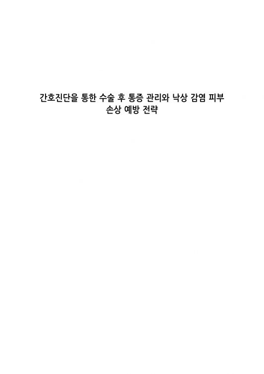간호진단을 통한 수술 후 통증 관리와 낙상 감염 피부 손상 예방 전략