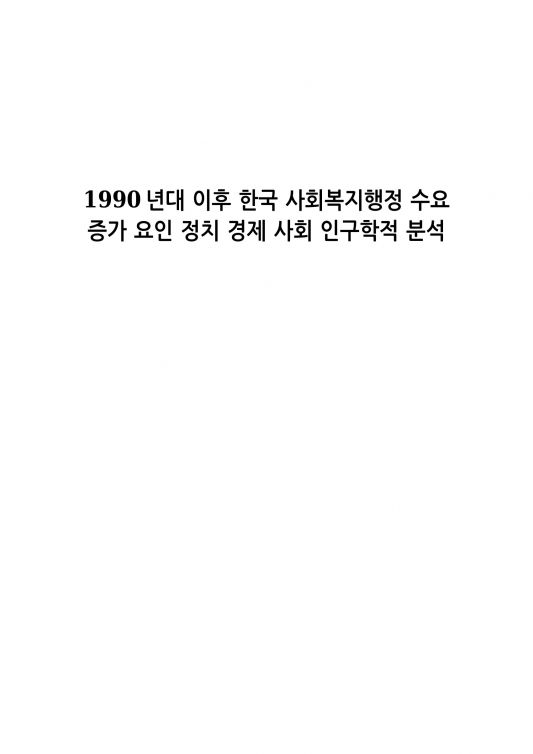 1990년대 이후 한국 사회복지행정 수요 증가 요인 정치 경제 사회 인구학적 분석