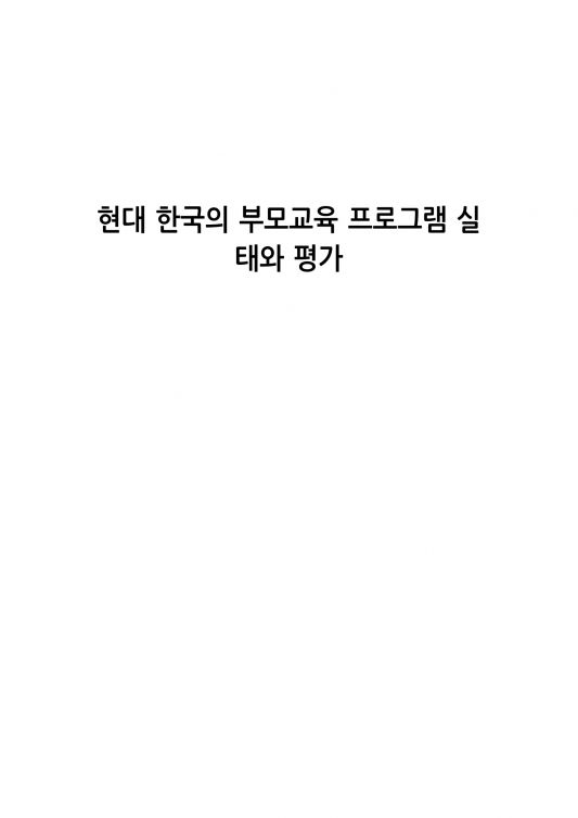 현대 한국의 부모교육 프로그램 실태와 평가