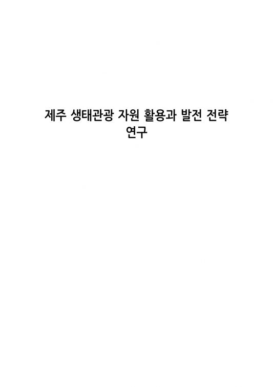 제주 생태관광 자원 활용과 발전 전략 연구