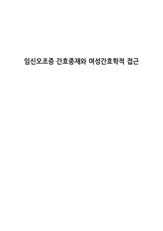 임신오조증 간호중재와 여성간호학적 접근