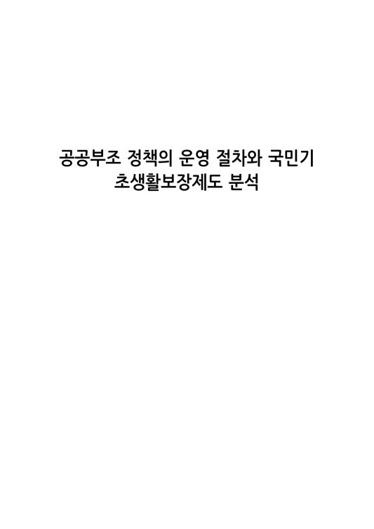 공공부조 정책의 운영 절차와 국민기초생활보장제도 분석