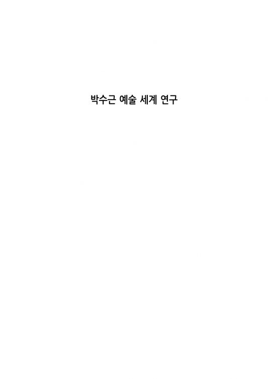 박수근 예술 세계 연구