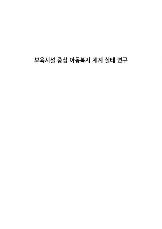 보육시설 중심 아동복지 체계 실태 연구