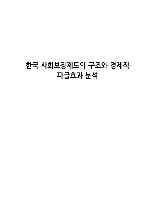 한국 사회보장제도의 구조와 경제적 파급효과 분석