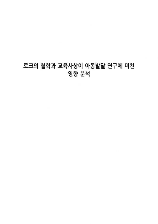 로크의 철학과 교육사상이 아동발달 연구에 미친 영향 분석