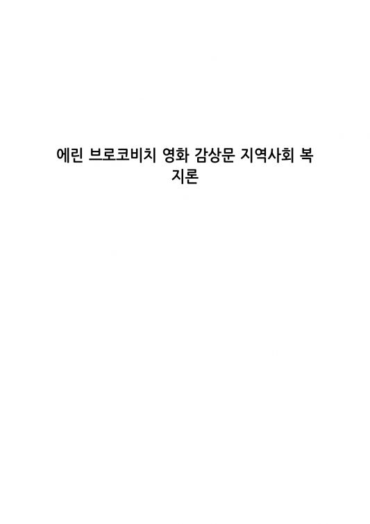에린 브로코비치 영화 감상문 지역사회 복지론