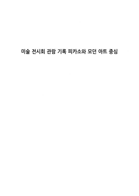 미술 전시회 관람 기록 피카소와 모던 아트 중심