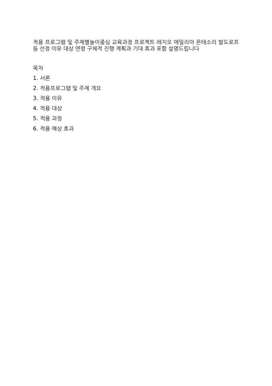 적용 프로그램 및 주제별놀이중심 교육과정 프로젝트 레지오 에밀리아 몬테소리 발도로프 등 선정 이유 대상 연령 구체적 진행 계획과 기대 효과 포함 설명드립니다