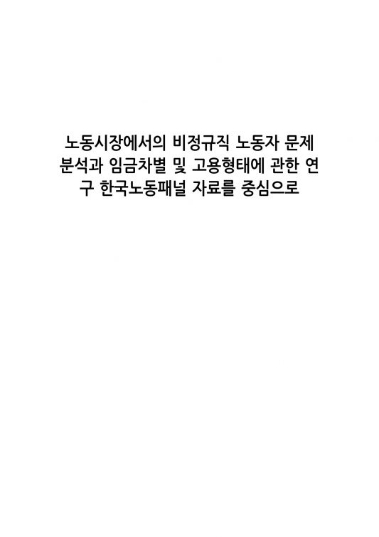 노동시장에서의 비정규직 노동자 문제 분석과 임금차별 및 고용형태에 관한 연구 한국노동패널 자료를 중심으로