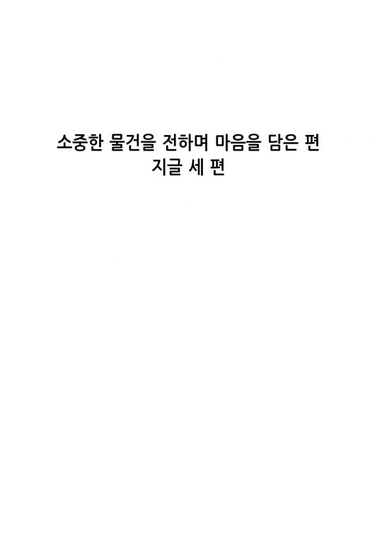 소중한 물건을 전하며 마음을 담은 편지글 세 편