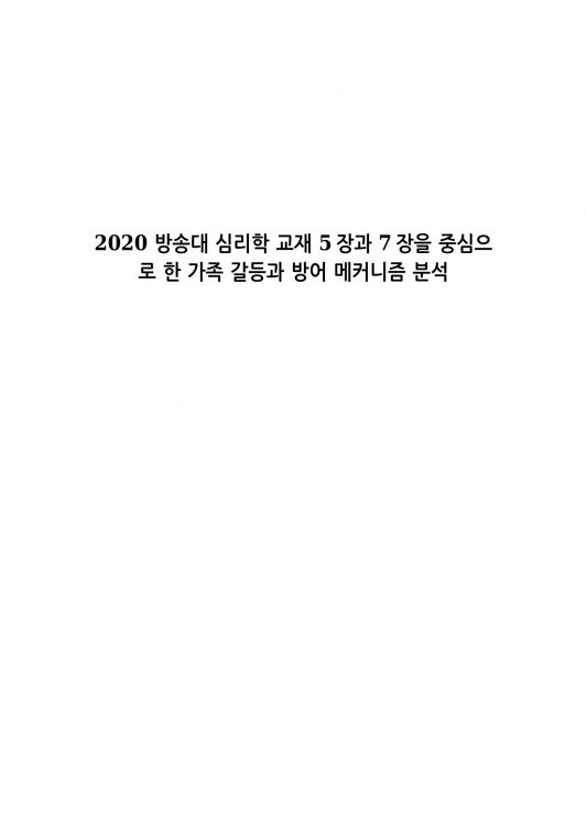 2020 방송대 심리학 교재 5장과 7장을 중심으로 한 가족 갈등과 방어 메커니즘 분석