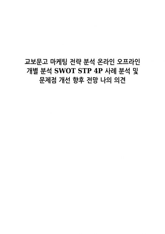 교보문고 마케팅 전략 분석 온라인 오프라인 개별 분석 SWOT STP 4P 사례 분석 및 문제점 개선 향후 전망 나의 의견