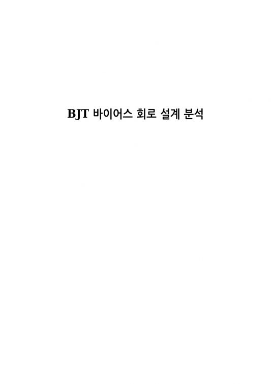 BJT 바이어스 회로 설계 분석