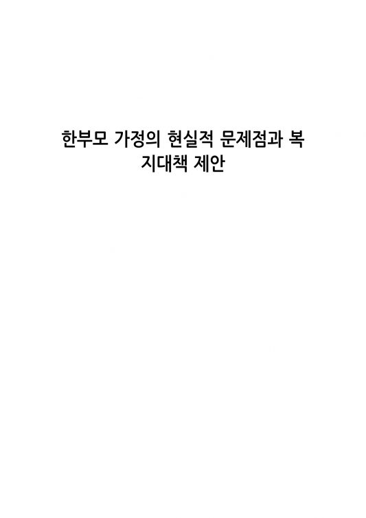 한부모 가정의 현실적 문제점과 복지대책 제안
