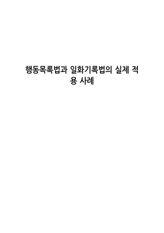 행동목록법과 일화기록법의 실제 적용 사례
