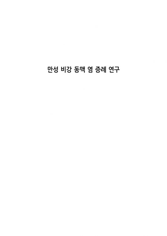 만성 비강 동맥 염 증례 연구