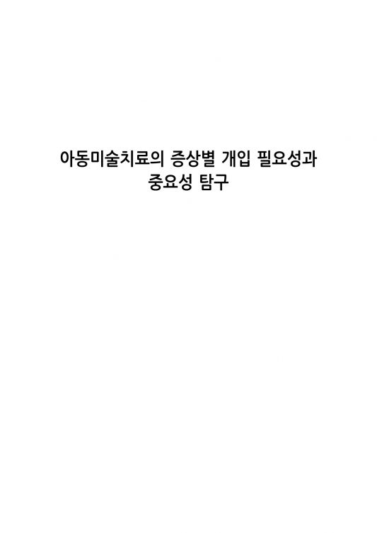아동미술치료의 증상별 개입 필요성과 중요성 탐구