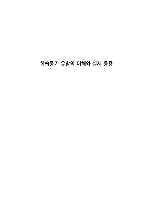 학습동기 유발의 이해와 실제 응용