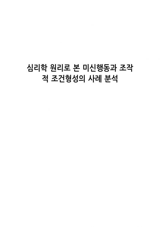 심리학 원리로 본 미신행동과 조작적 조건형성의 사례 분석