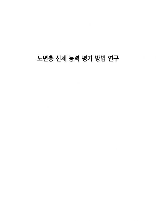 노년층 신체 능력 평가 방법 연구