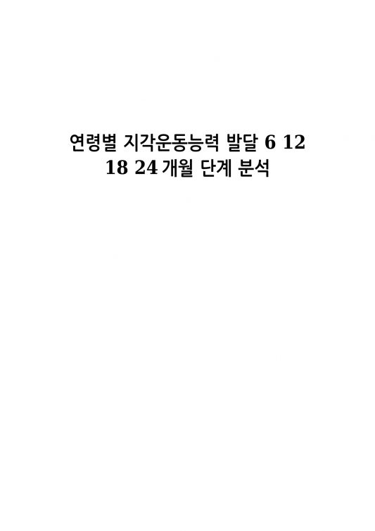 연령별 지각운동능력 발달 6 12 18 24개월 단계 분석