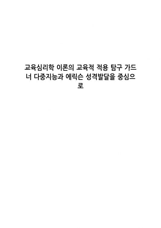 교육심리학 이론의 교육적 적용 탐구 가드너 다중지능과 에릭슨 성격발달을 중심으로