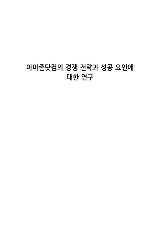 아마존닷컴의 경쟁 전략과 성공 요인에 대한 연구