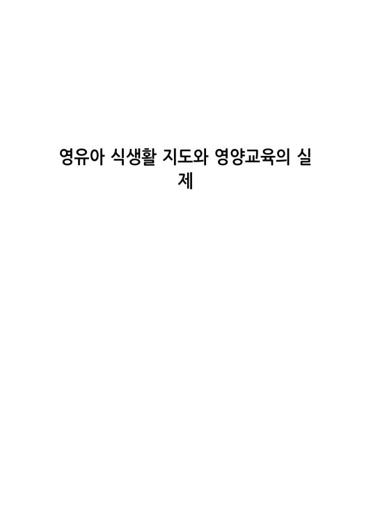영유아 식생활 지도와 영양교육의 실제
