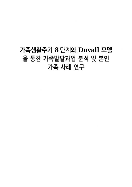가족생활주기 8단계와 Duvall 모델을 통한 가족발달과업 분석 및 본인 가족 사례 연구