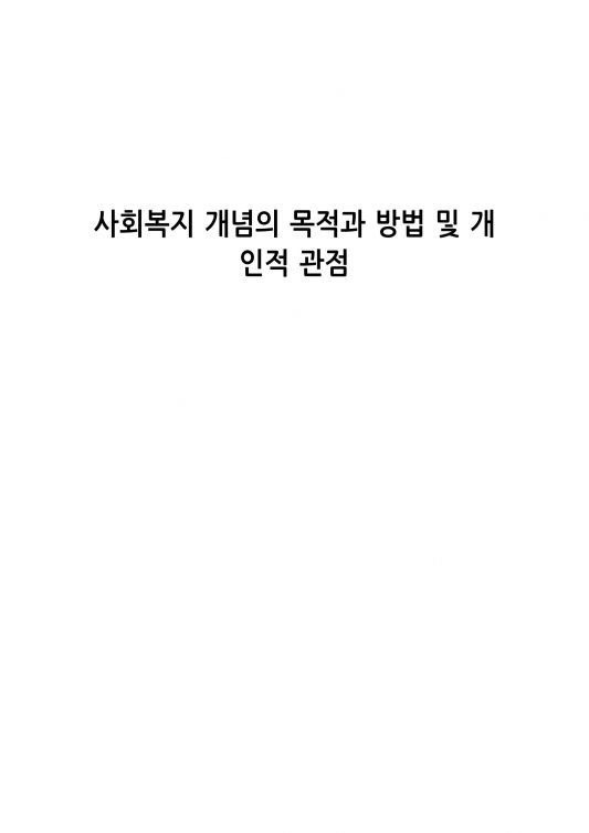 사회복지 개념의 목적과 방법 및 개인적 관점