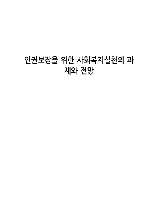 인권보장을 위한 사회복지실천의 과제와 전망