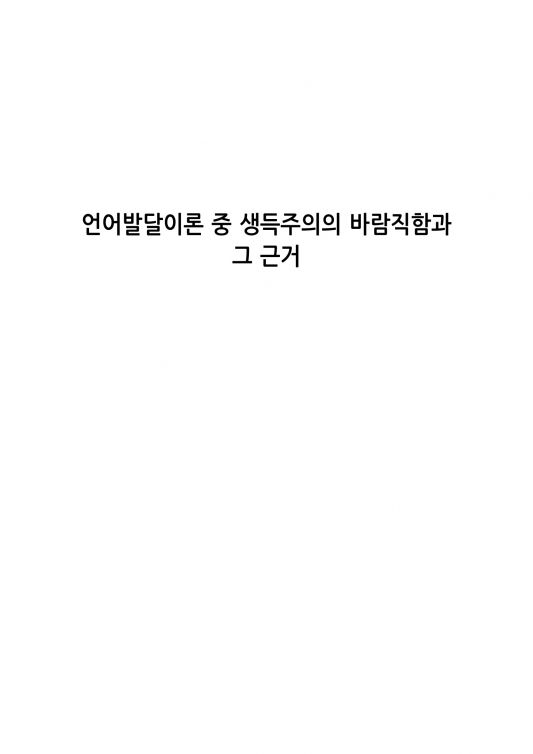 언어발달이론 중 생득주의의 바람직함과 그 근거