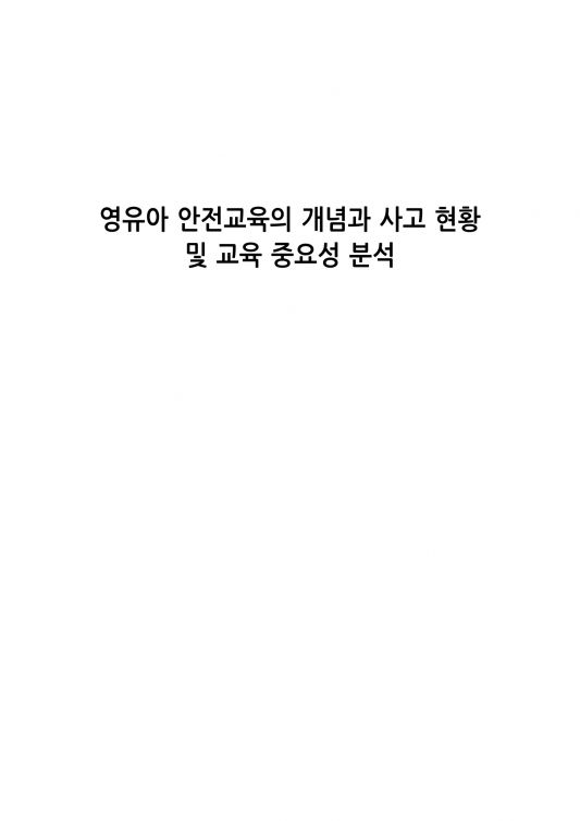 영유아 안전교육의 개념과 사고 현황 및 교육 중요성 분석