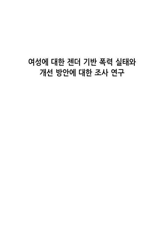 여성에 대한 젠더 기반 폭력 실태와 개선 방안에 대한 조사 연구