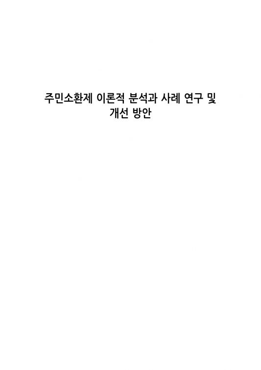주민소환제 이론적 분석과 사례 연구 및 개선 방안
