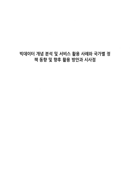 빅데이터 개념 분석 및 서비스 활용 사례와 국가별 정책 동향 및 향후 활용 방안과 시사점
