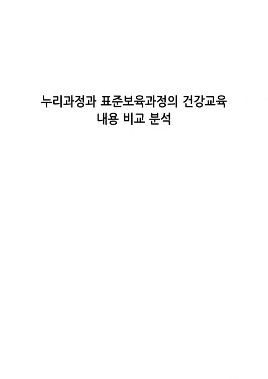누리과정과 표준보육과정의 건강교육 내용 비교 분석