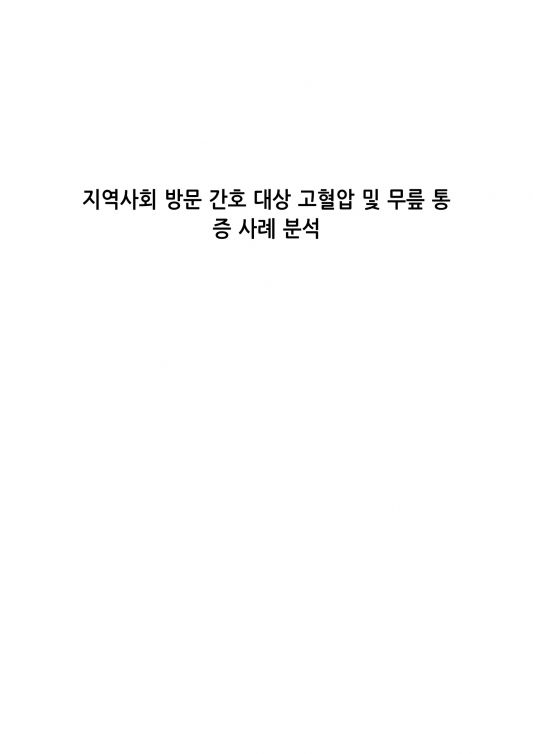 지역사회 방문 간호 대상 고혈압 및 무릎 통증 사례 분석